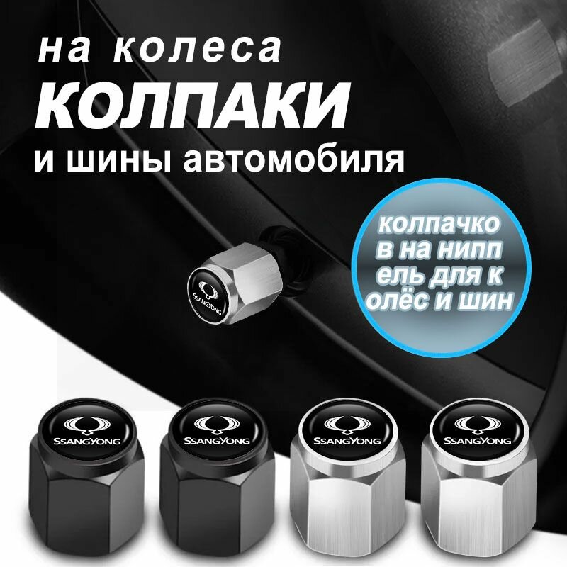 Колпачки на ниппель для колёс и шин — для автомобилей SsangYong, клапаны шин, крышки ниппелей, черный и серебристый