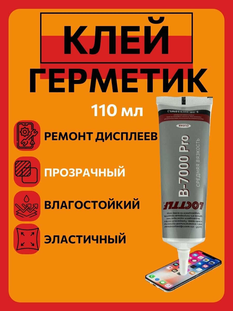 Клей-герметик 110 мл B-7000 Pro Locttlf, эпоксидный многофункциональный клей для дисплея телефона, средство для ремонта тачскрина