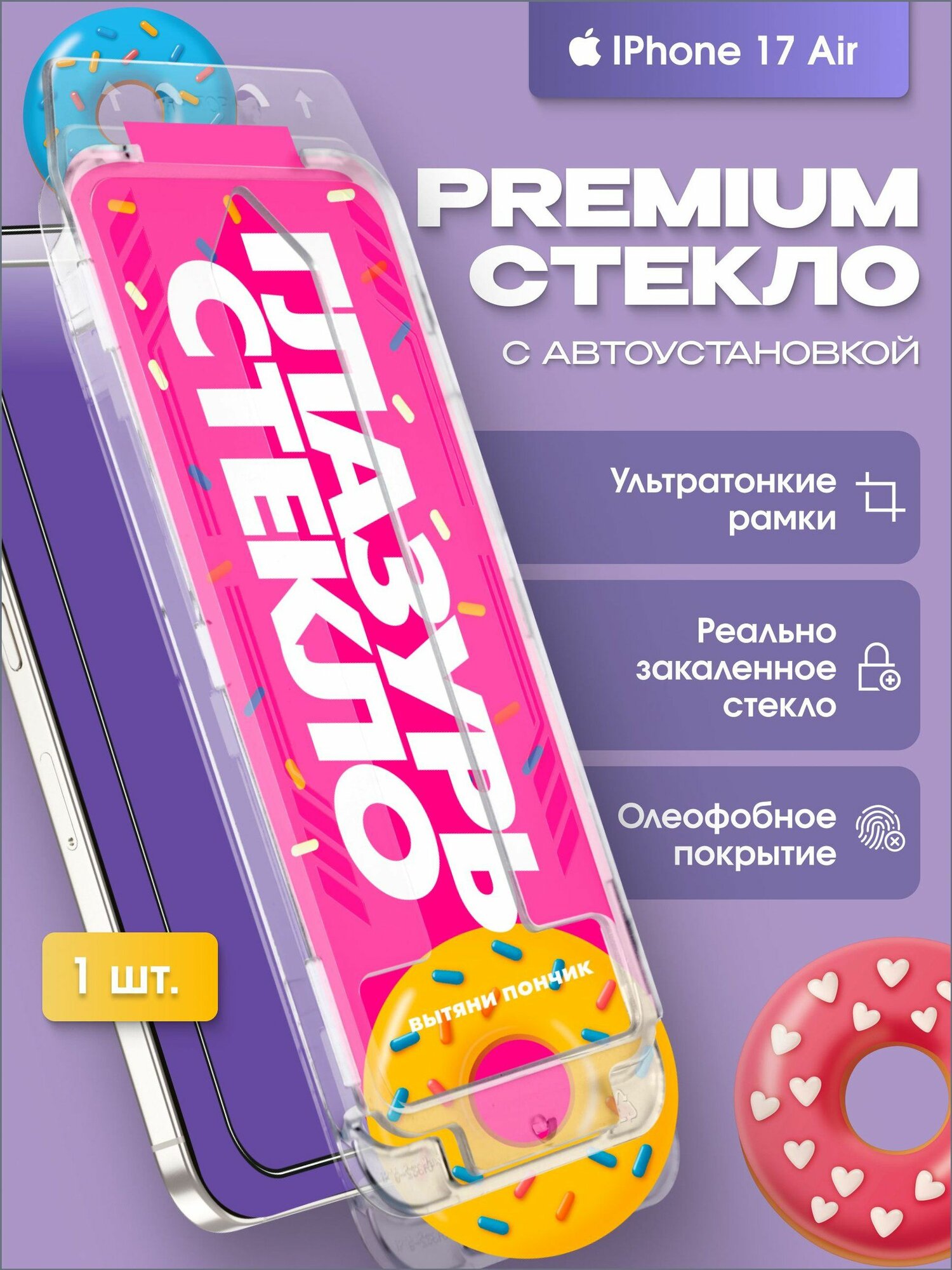 Эксклюзивное стекло Глазурь для iPhone 17 Air с функцией автоустановки