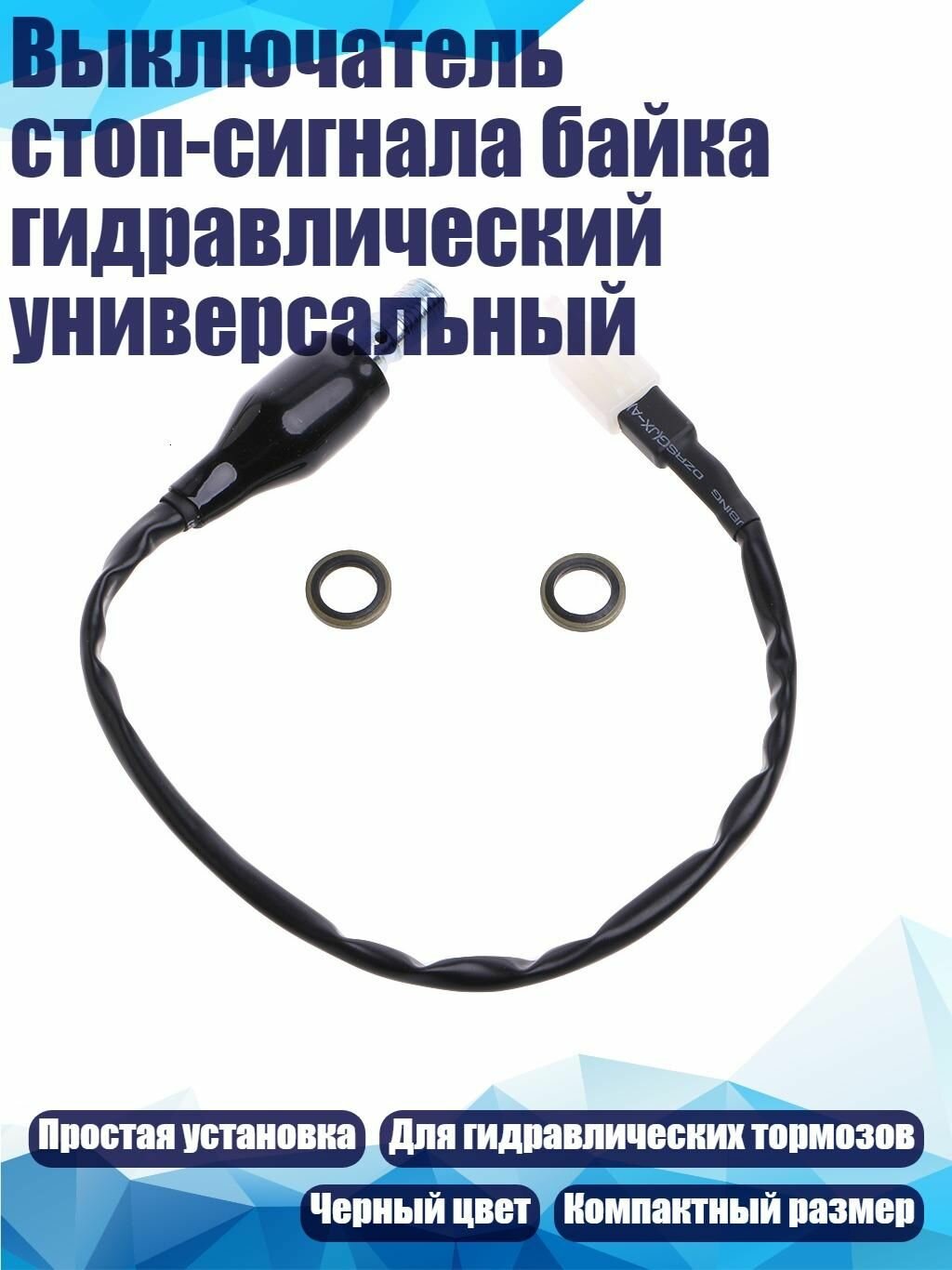 Выключатель стоп-сигнала гидравлический универсальный для мотоцикла черный, диаметр 10 мм, резьба 1,25 мм, ~42см