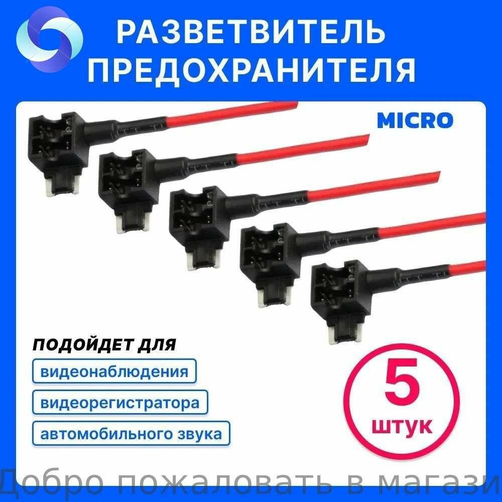 Разветвитель предохранителя micro 5 шт для подключения видеорегистратора к колодке 12В, кабель 15см, шнур, зарядка