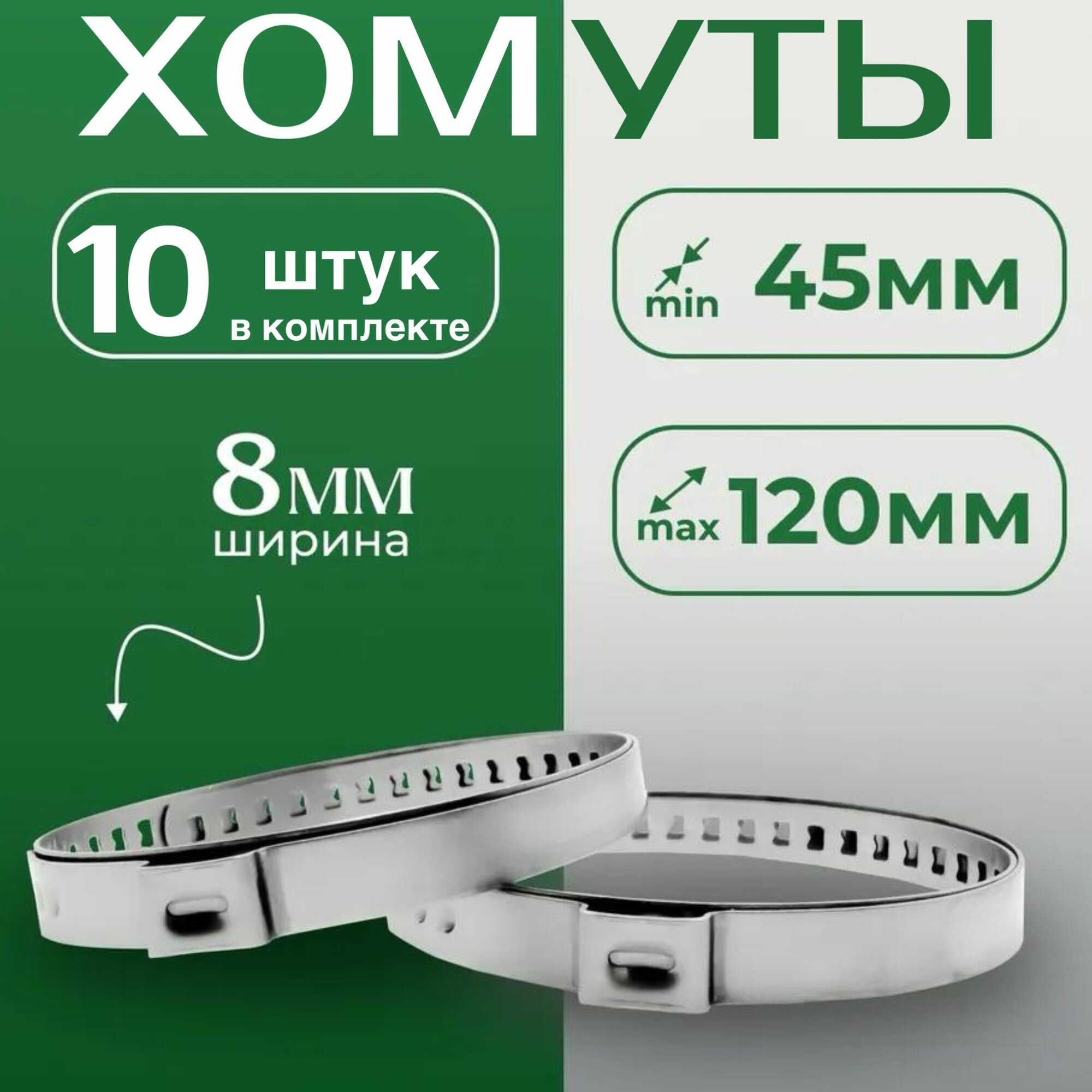 Хомуты для пыльника рулевой рейки 45–120 мм, ленточные нержавеющие, комплект 10 шт — для шруса, авто и квадроциклов