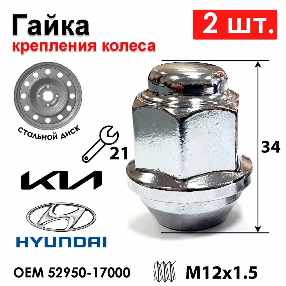 Гайки колесные M12×1.5×34 для Hyundai и Kia — OEM 52950-17000, для стальных дисков с колпаками и без, комплект 2 шт.
