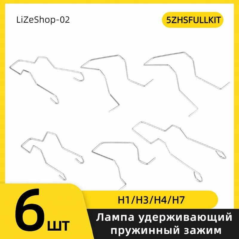Пружинные зажимы для ламп фар, набор 6 шт — для H1 H3 H4 H7 (2 типа, 3 размера), сталь, прямая замена 5ZHSFULLKIT