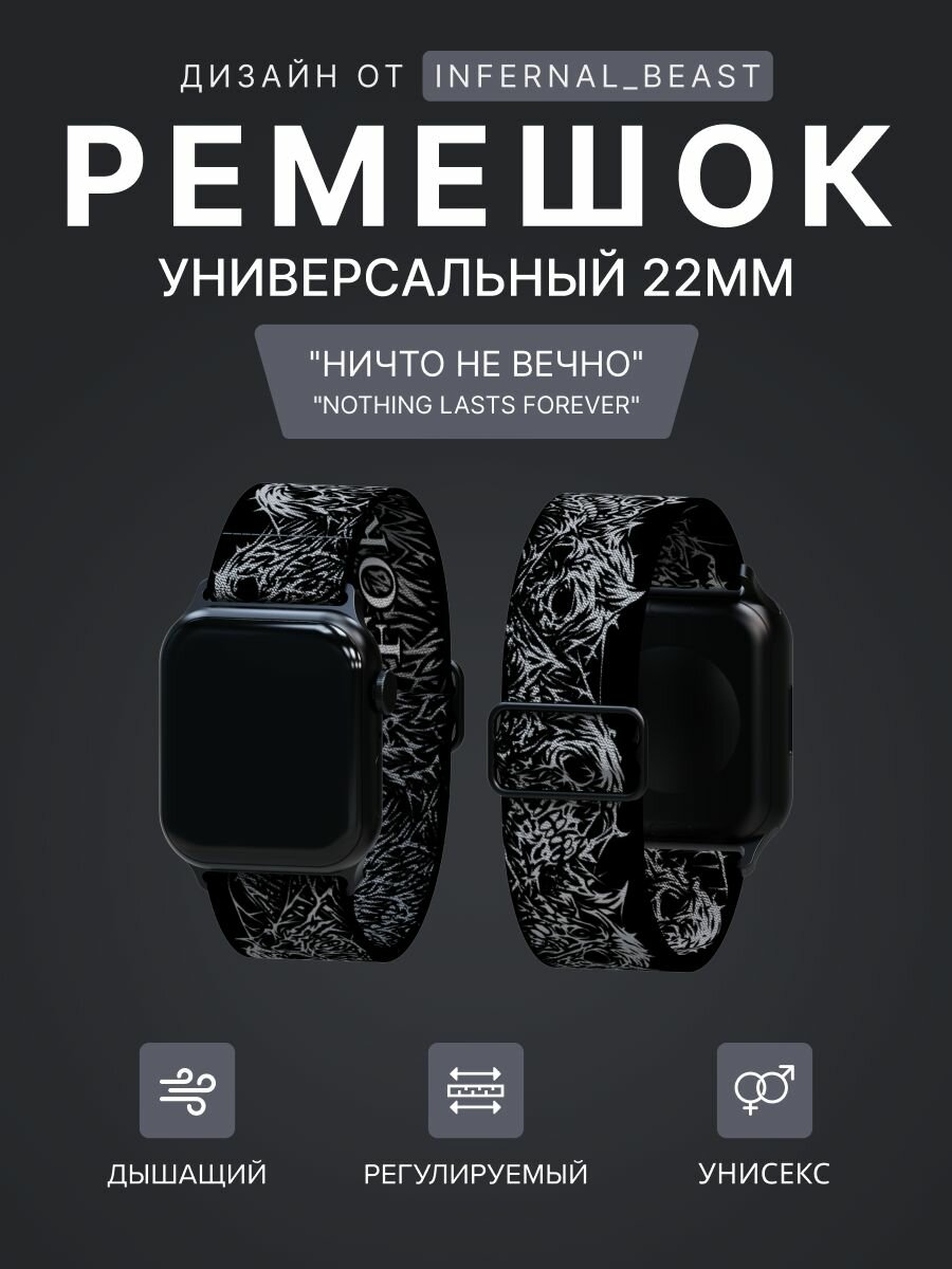Ремешок 22 мм для смарт часов универсальный TUNE IN "Ничто не вечно"