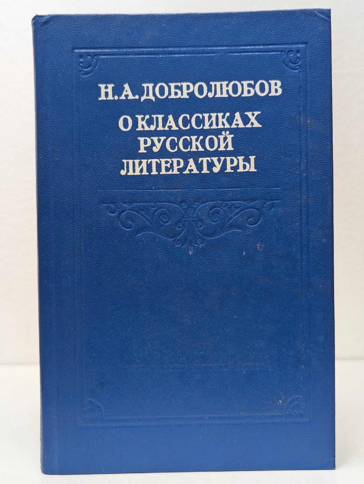 О классиках русской литературы Добролюбов Николай Александрович 1976