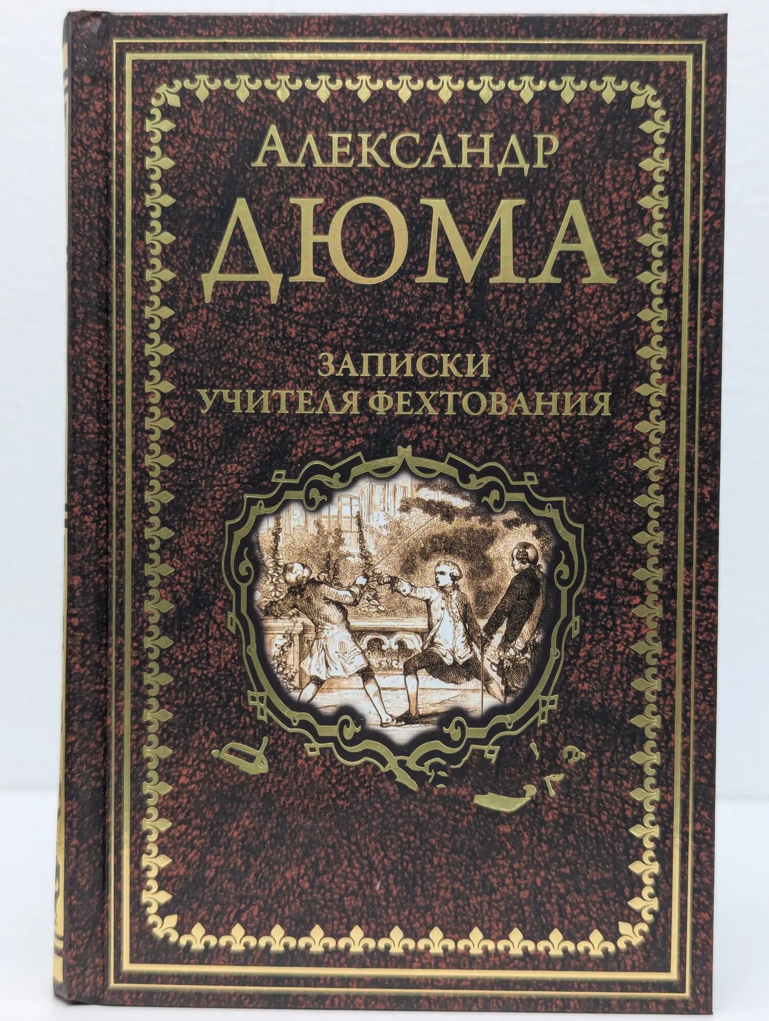 Иллюстрированное собрание сочинений. Записки учителя фехтования Дюма Александр 2022