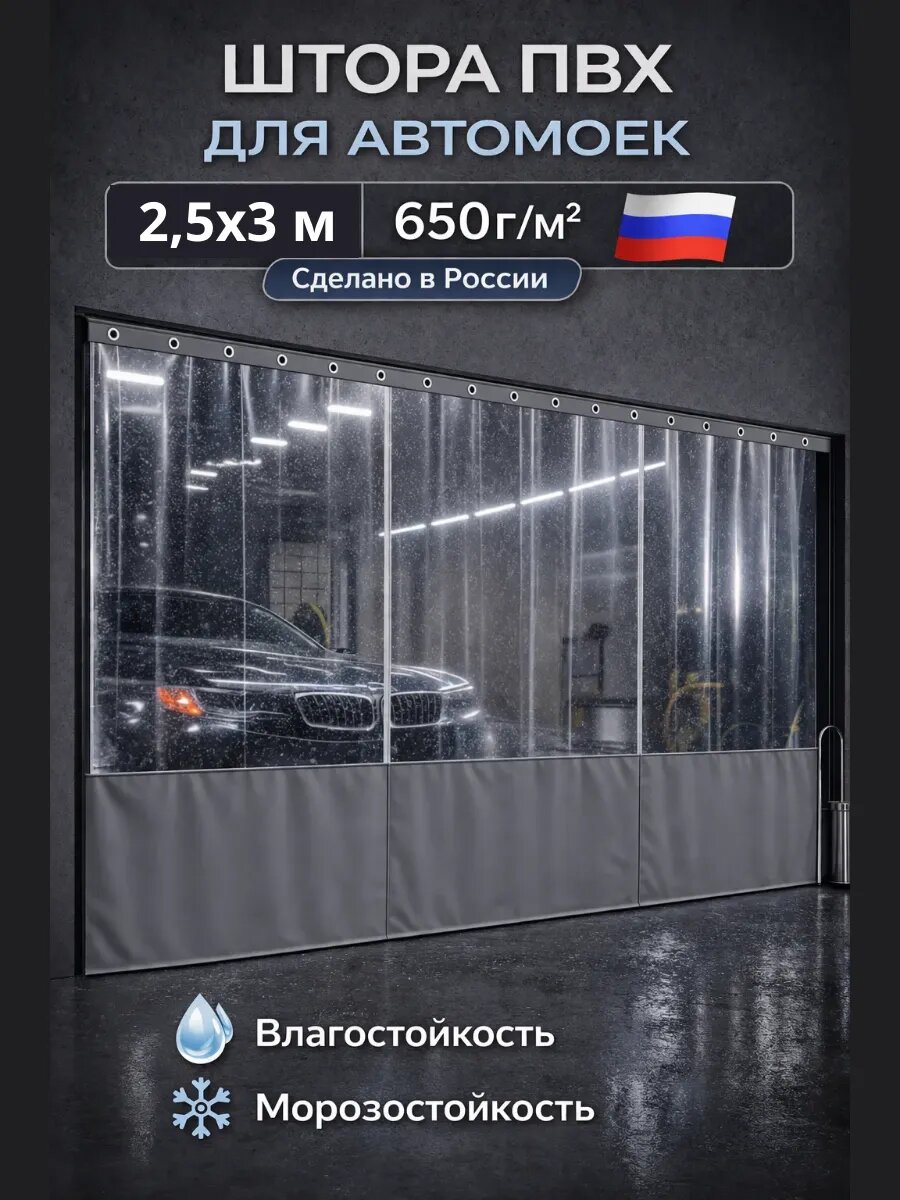 Штора ПВХ для автомойки 2,5х3 с прозрачной вставкой