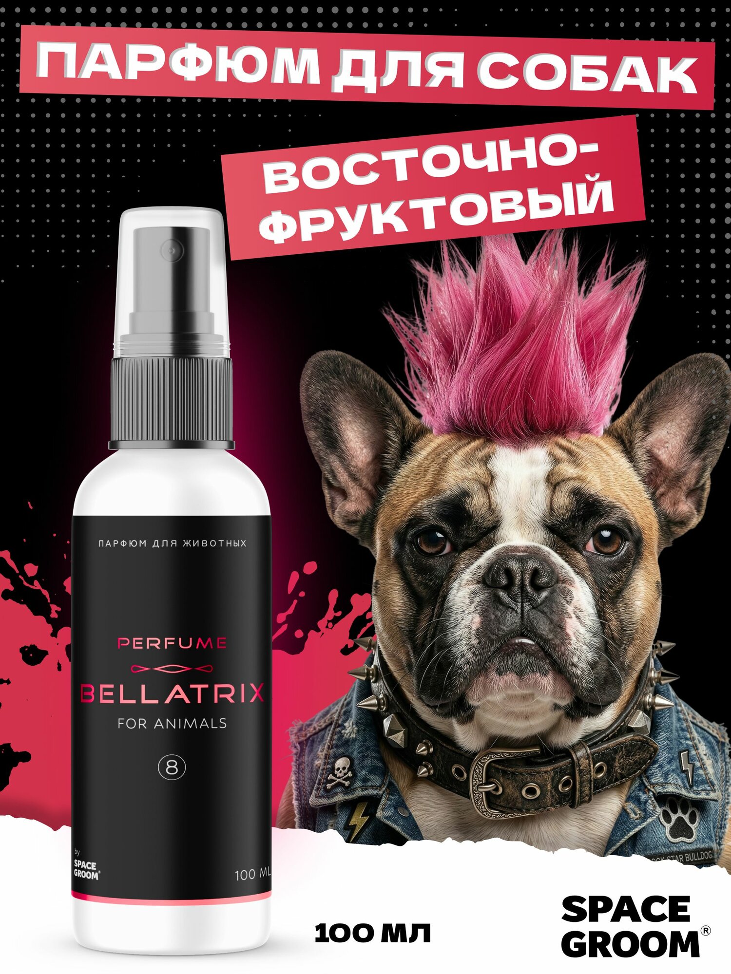 Духи для собак BELLATRIX с ароматом восточных цитрусовых, сочного яблока, сандалового дерева и мускуса, гипоаллергенный парфюм для собак Space Groom, 100 мл