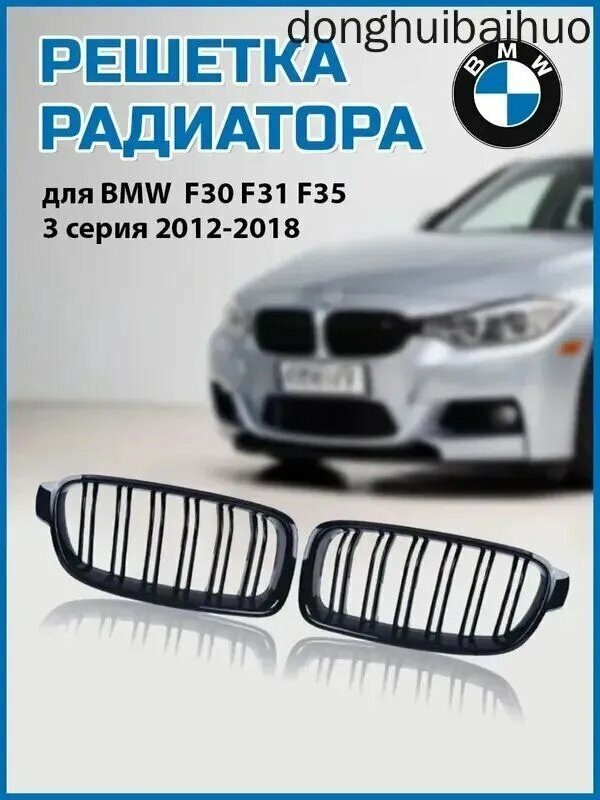 Решетка радиатора (ноздри) BMW F30 F31 F35 3 Series двойные ребра для 2012-2018г БМВ 3 серии Ф30/31/35 m-look черный глянец