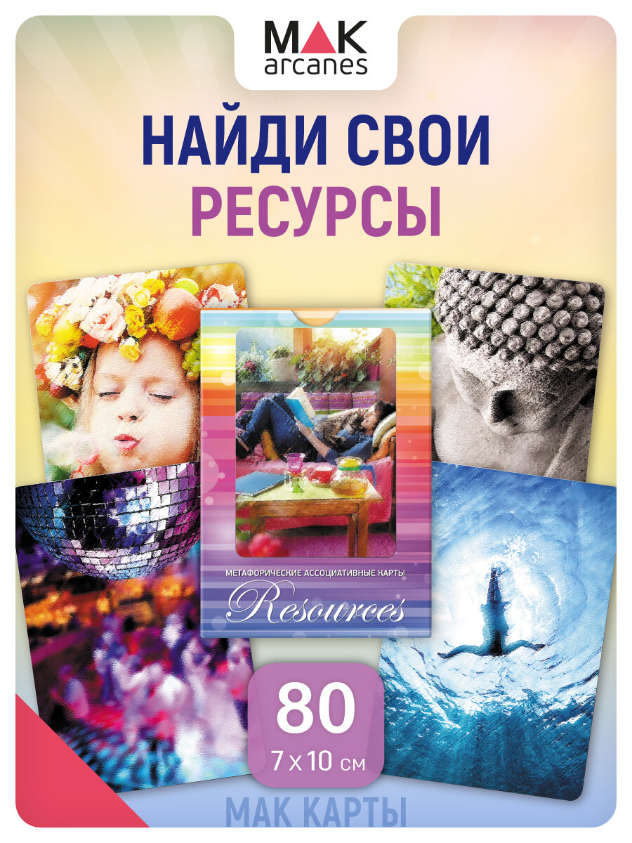 Ресурсы (Resources). Метафорические карты ресурсные, 80 карт, инструкция