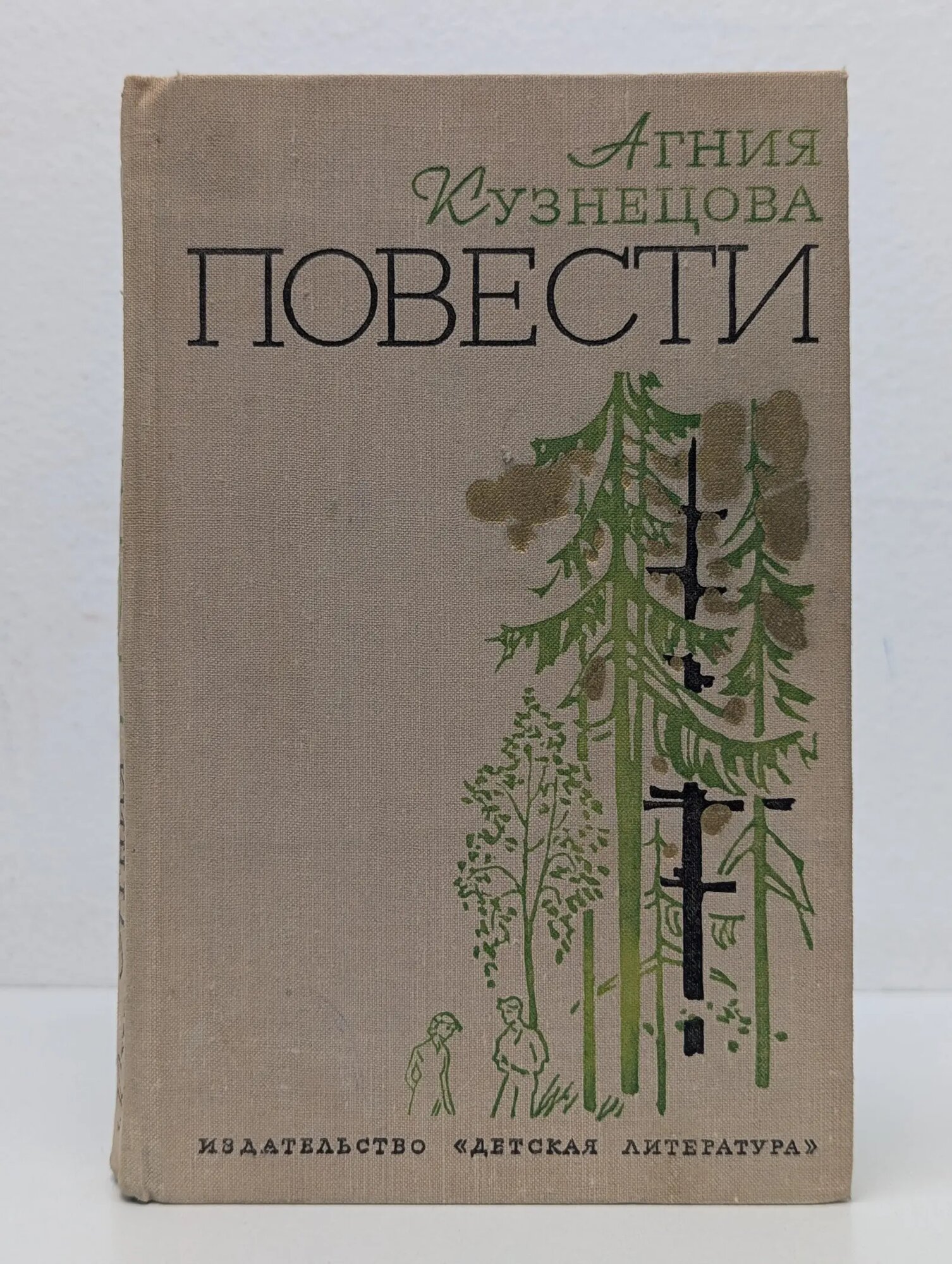 А. А. Кузнецова. Повести Кузнецова Агния Александровна 1975
