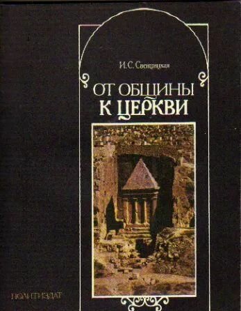 От общины к церкви. (О формировании христианской церкви)