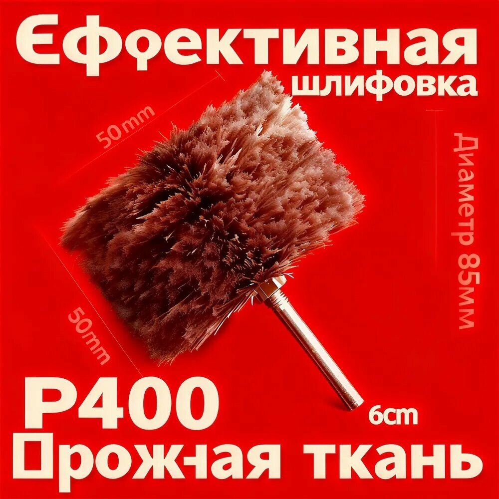 Круг шлифовальный 85 x 50; P400