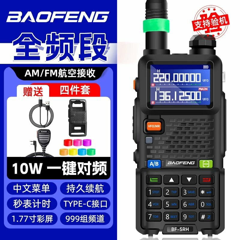 Радиостанция Baofeng UV5RH с микрофоном, кабелем TPC, чехлом и цветным кольцом для использования на открытом воздухе