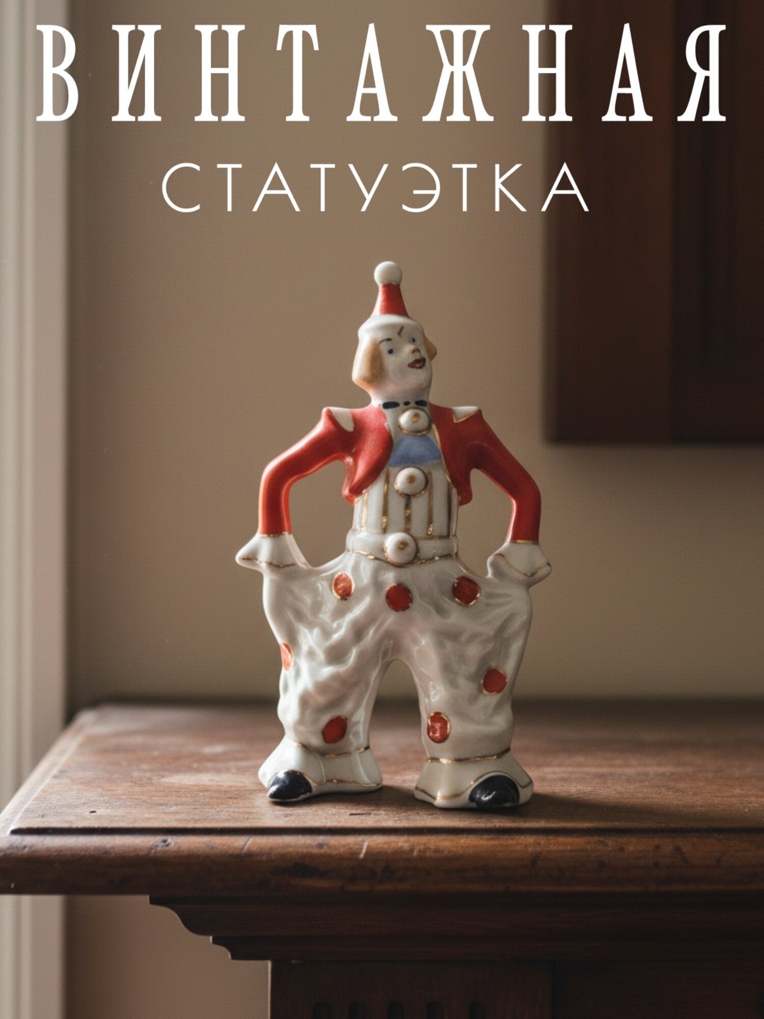 Винтажная статуэтка "Клоун". Фарфор, ручная роспись Вербилки. СССР, 1960-е.