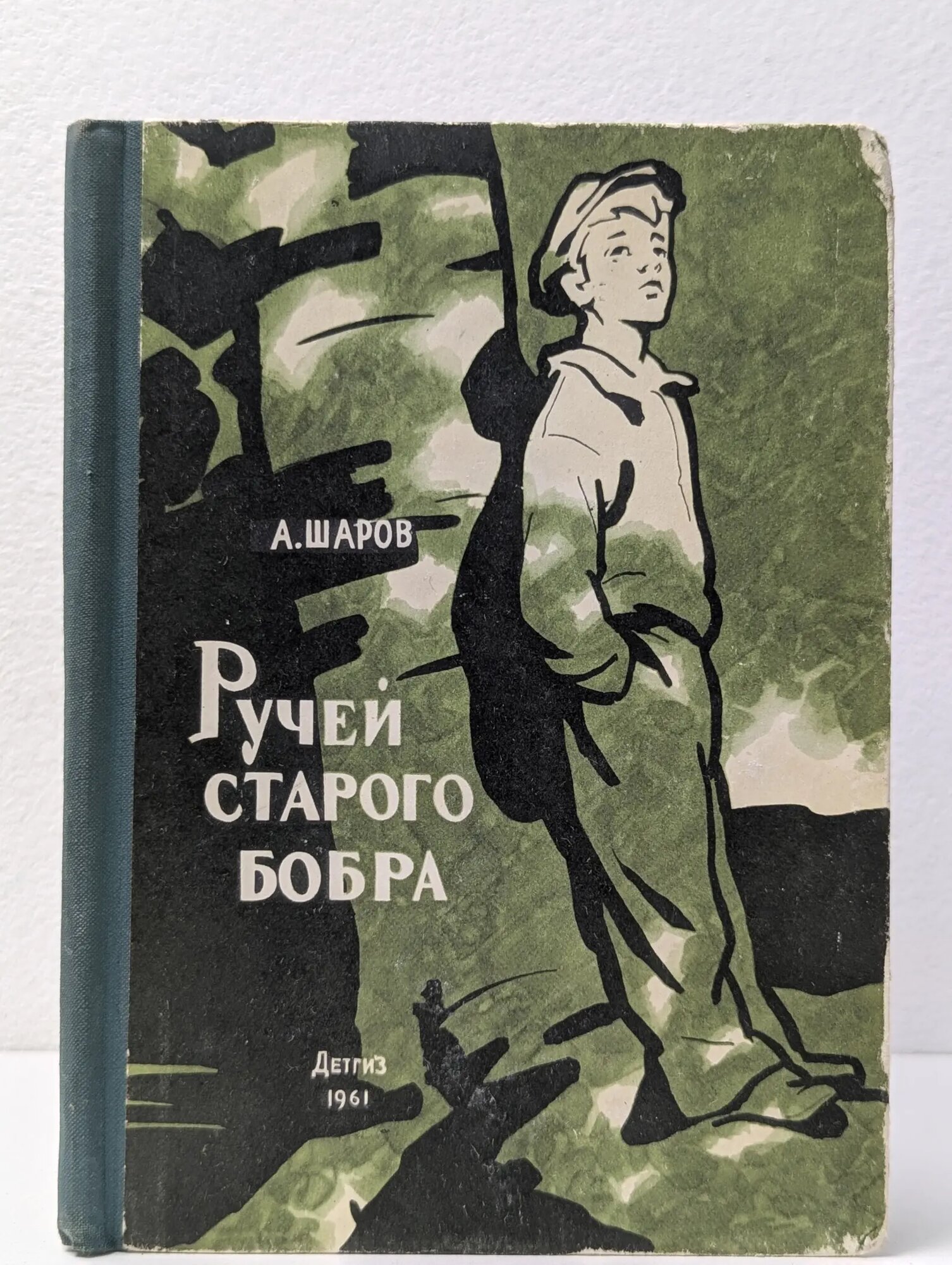 Ручей старого бобра Шаров Александр Петрович 1961