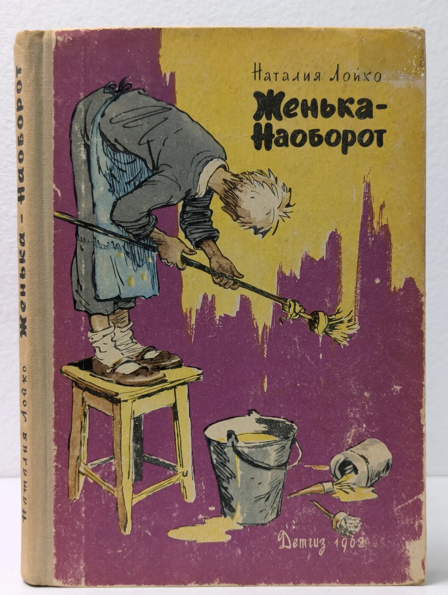 Женька-Наоборот Лойко Наталия Всеволодовна 1962