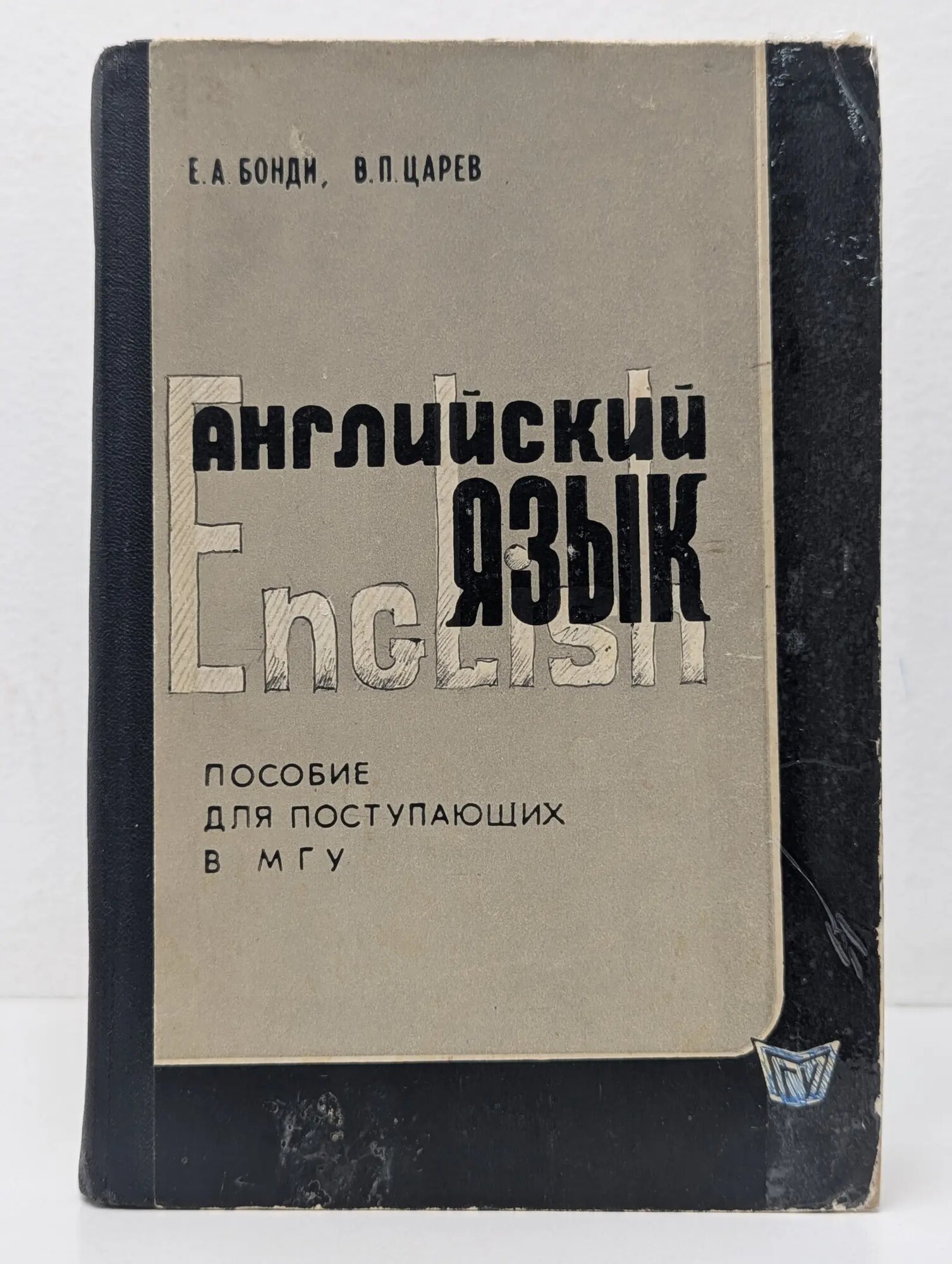 Учебно-методическое пособие по английскому языку Бонди Евгений Александрович, Царев Петр Владимирович 1972