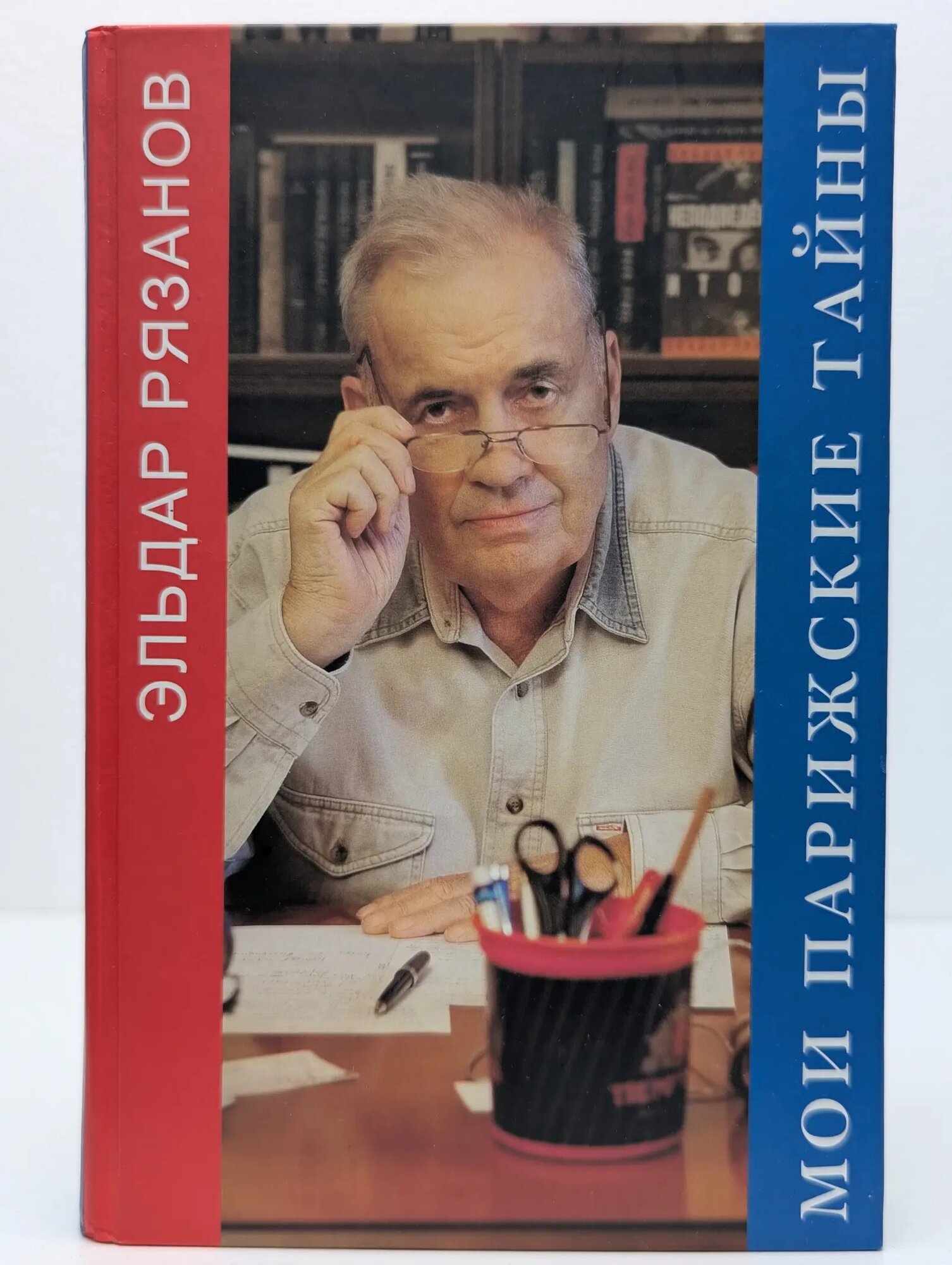 Мои парижские тайны Рязанов Эльдар Александрович 2014