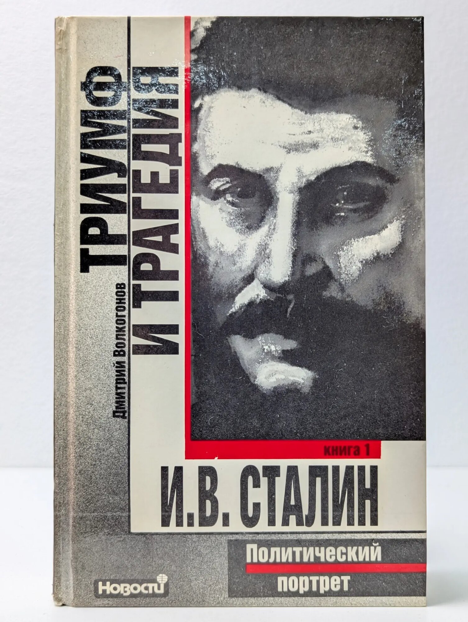 Триумф и трагедия. Политический портрет И. В. Сталина. Книга 1 Волкогонов Дмитрий Антонович 1990