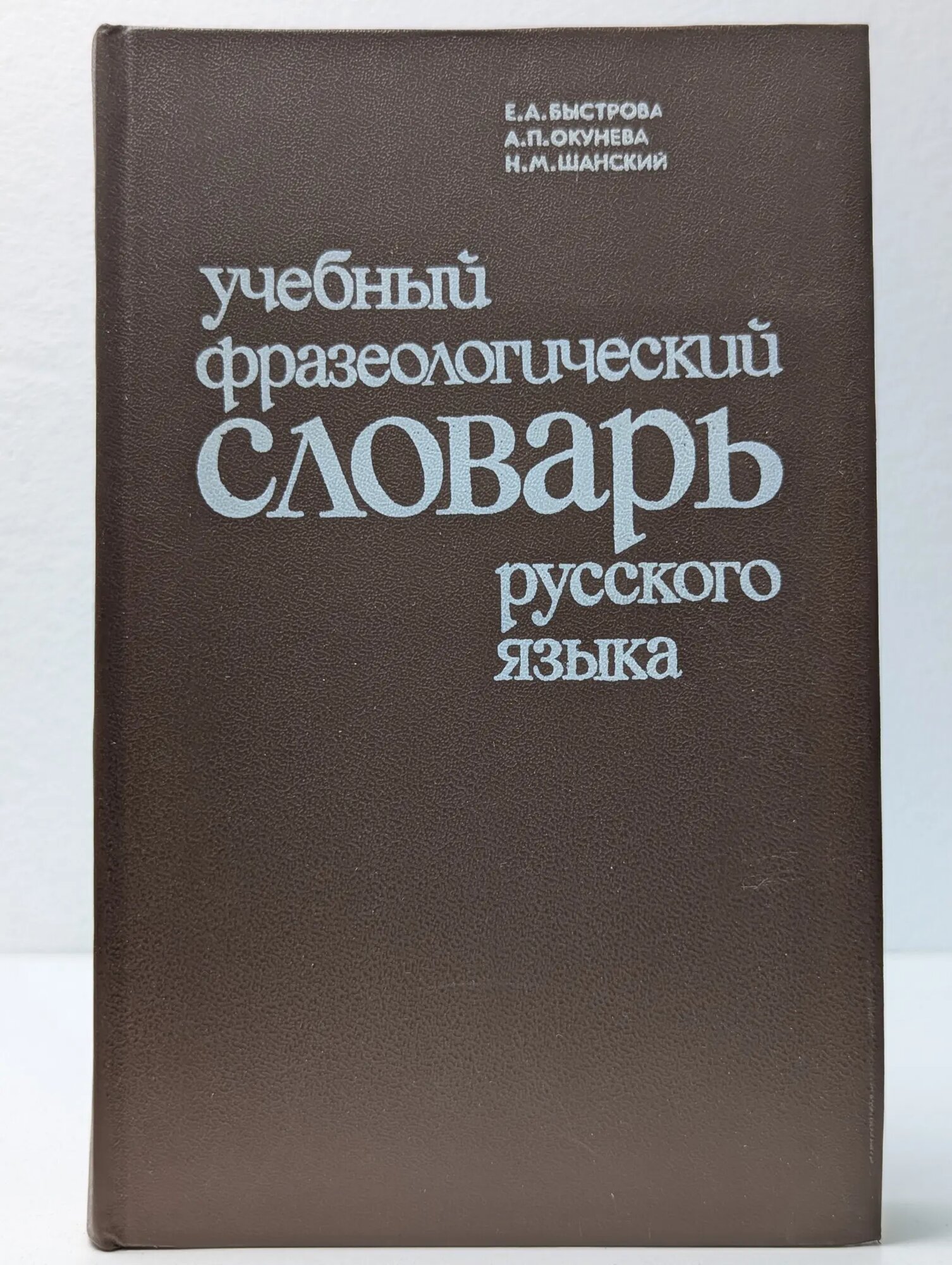 Учебный фразеологический словарь русского языка Быстрова Елена Александровна, Окунева Антонина Павловна, Шанский Николай Максимович 1984