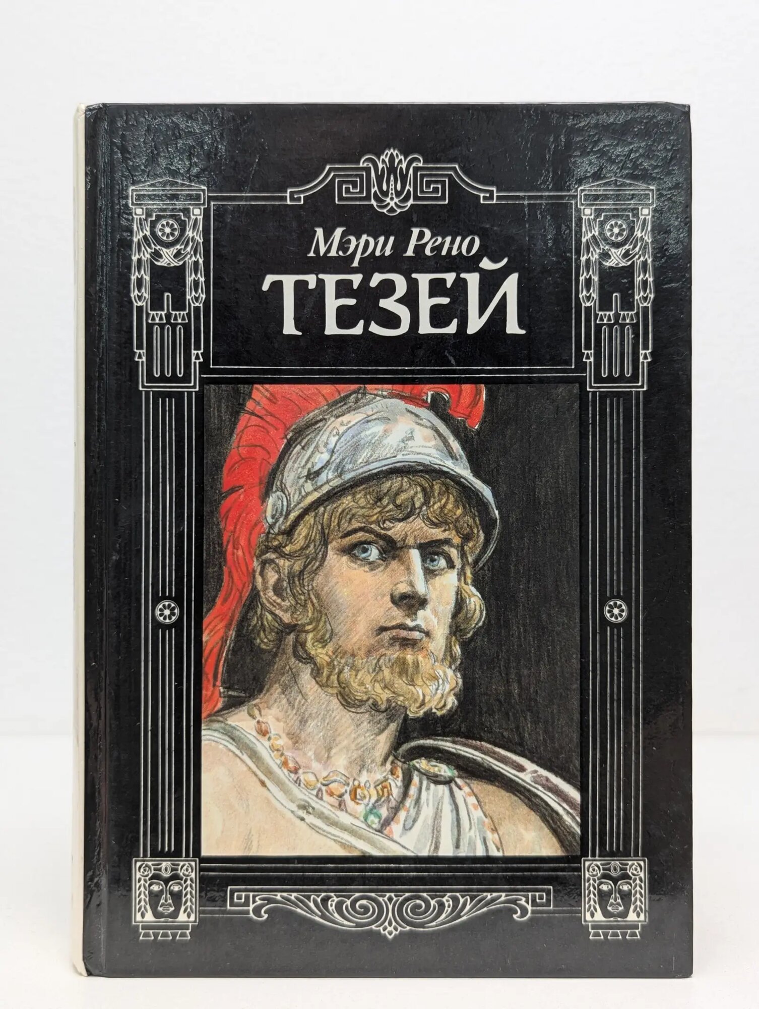 Тезей Рено Мэри 1991