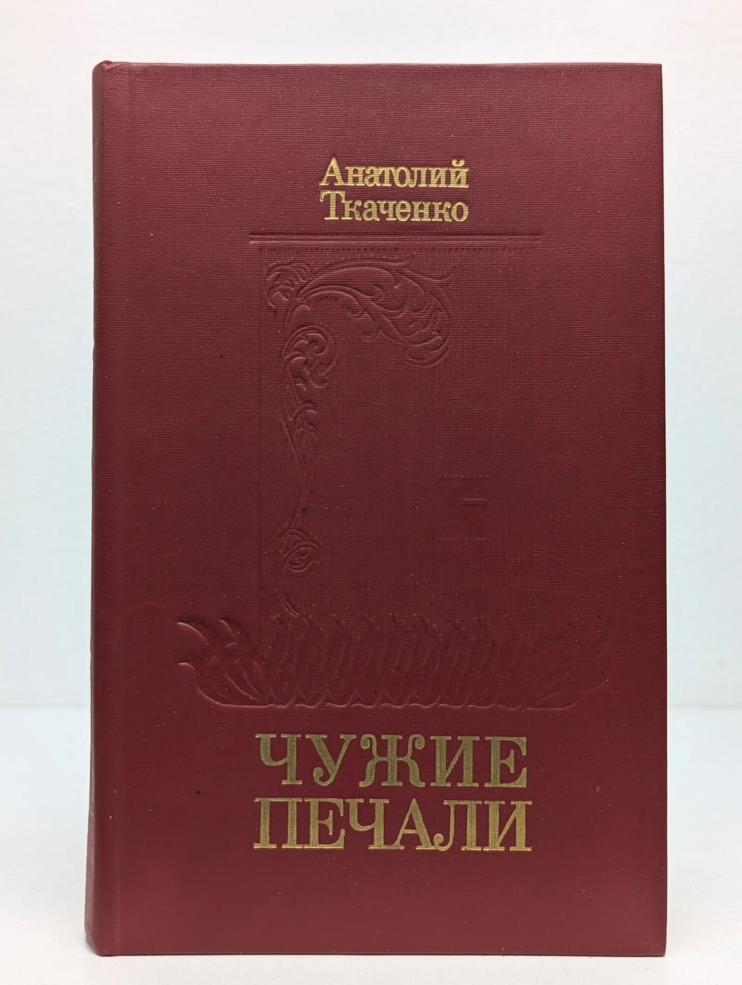 Чужие печали Ткаченко Анатолий Пантелеевич 1988