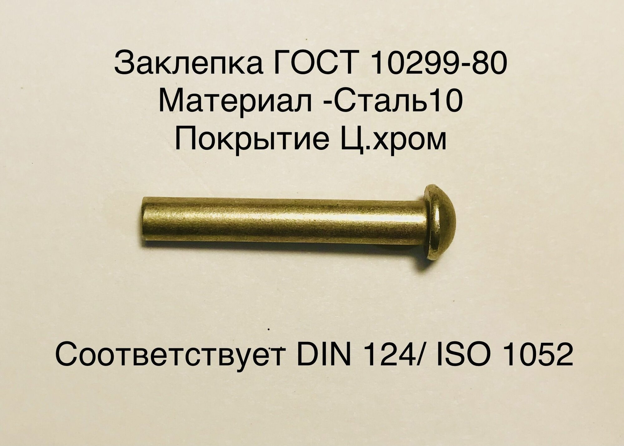 Заклепка под молоток полукруглая стальная ГОСТ 10299-80 (DIN 660)3*10