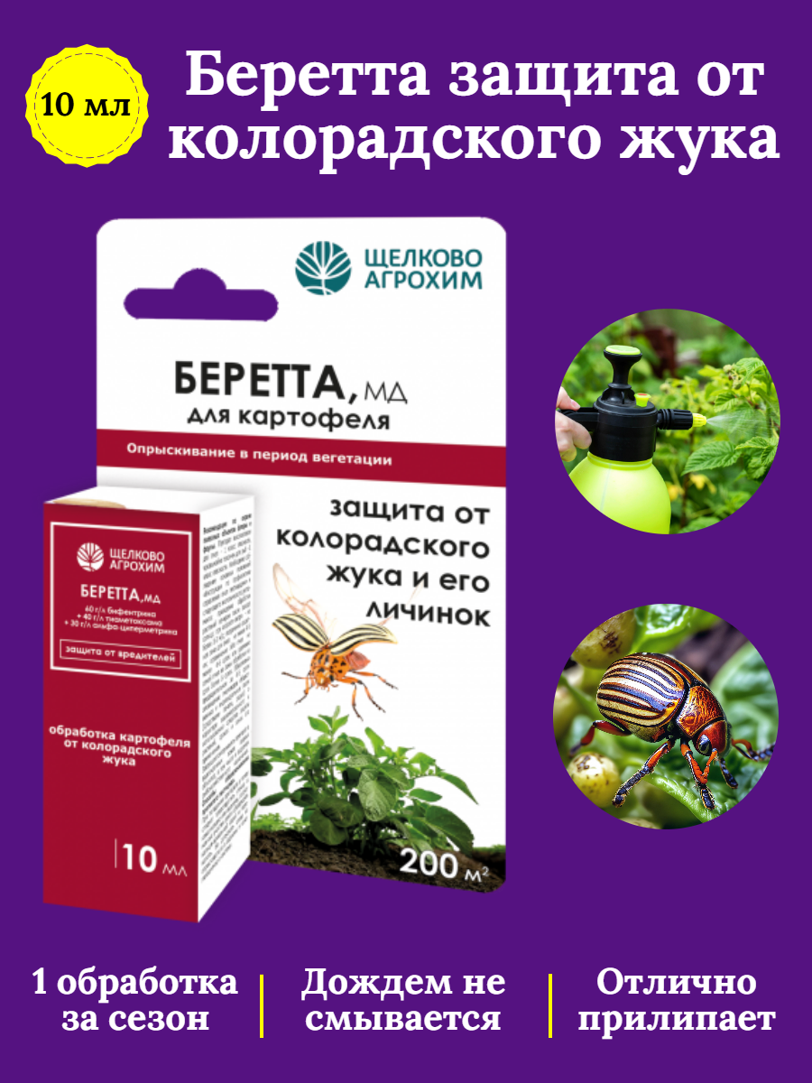 «Беретта, КС» 10 мл. Трехкомпонентный инсектицид в масляной формуляции для борьбы с вредителями на посадках картофеля.