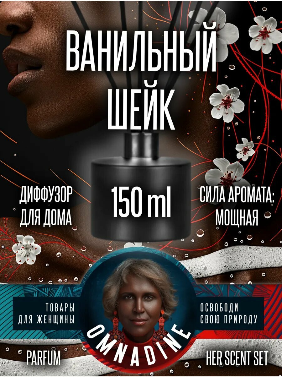 Парфюм для дома ванильный шейк диффузор