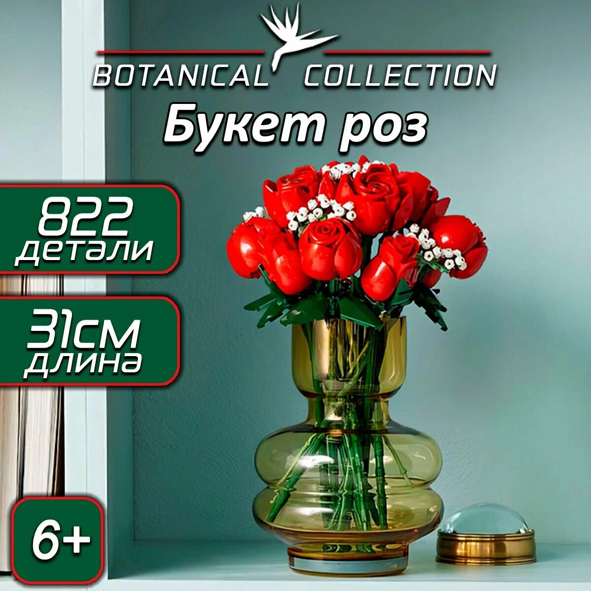 Конструктор цветы "Букет Роз", 822 детали, 31см, 3D цветы, подарок для девочек Botanical Collection