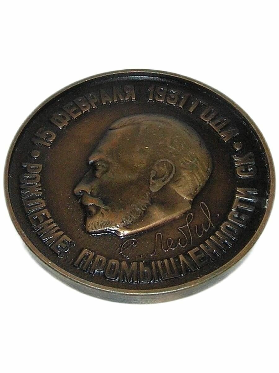 Винтаж СССР 1981. Коллекционная Настольная Медаль - академик лебедев Сергей Васильевич. Синтетический Каучук - Рождение Промышленности. Внииск имени Академика С. В. Лебедева Ленинград.