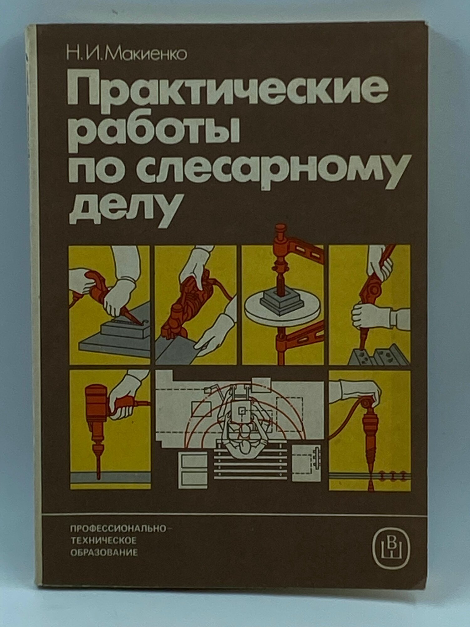 Практические работы по слесарному делу (1987 год)