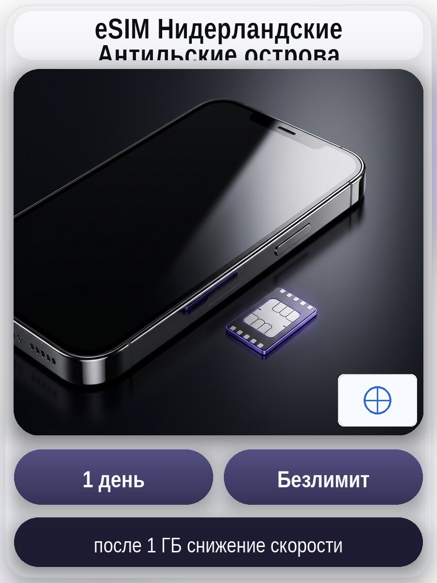 ESIM для мобильного интернета: безлимит на 1 день | Нидерландские Антильские острова | Виртуальная СИМ-карта