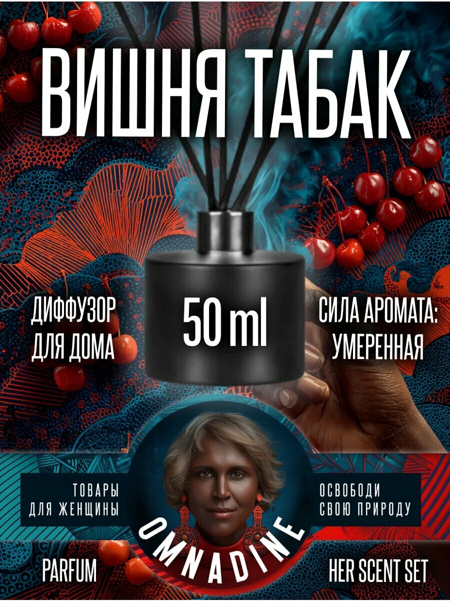 Диффузор вишня табак для кухни с палочками