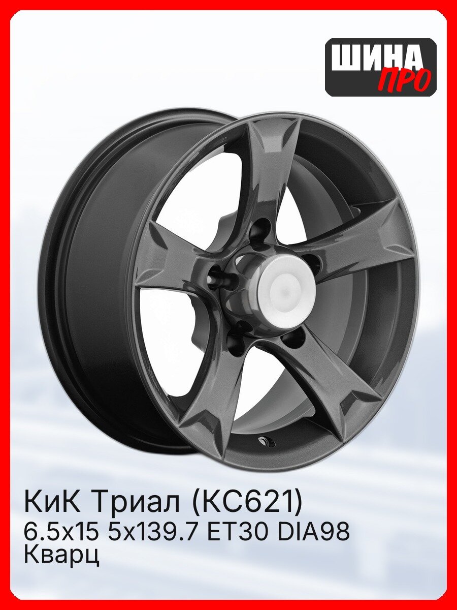 Диск литой КиК Триал (КС621) 6,5\R15 5*139,7 ET30 d98 Кварц [78589] Fb max 560 kg легкосплавный