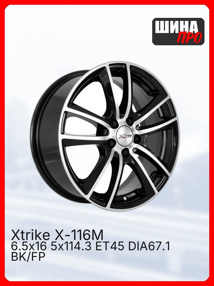 Диск литой X'trike X-116М 6,5\R16 5*114,3 ET45 d67,1 BK/FP [77485] Fb max 605 kg легкосплавный