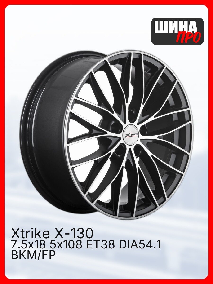 Диск литой X'trike X-130 7,5\R18 5*108 ET38 d54,1 BKM/FP [82563] Москвич 3 Fb max 725 kg