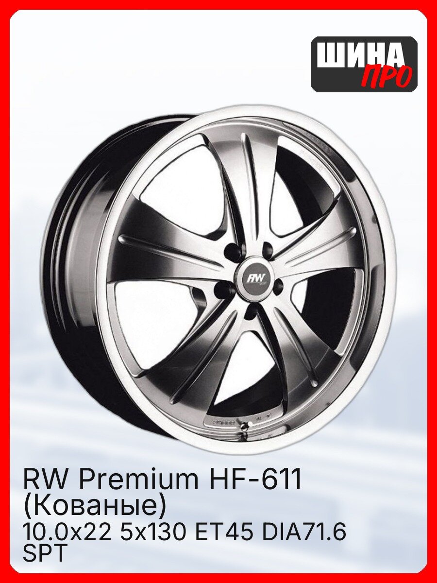 Диск литой RW Premium НF-611 (Кованые) 10,0\R22 5*130 ET45 d71,6 SPT D/P [85687155869] легкосплавный