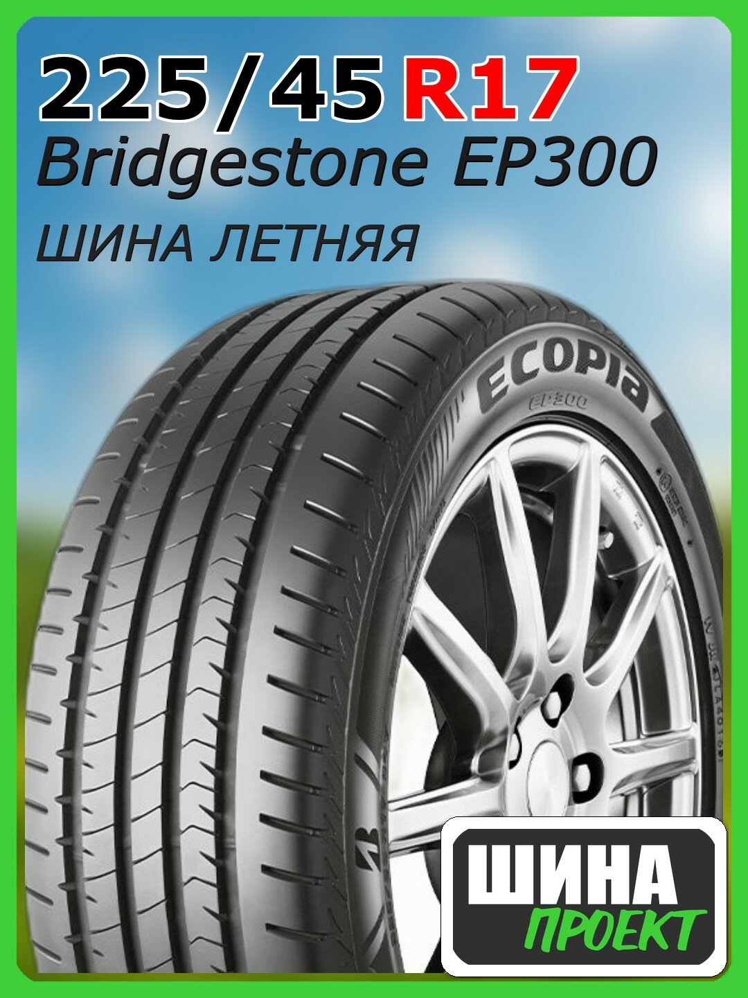 Шина летняя Bridgestone 225/45/17 V 91 Ecopia EP300 для легковых автомобилей 12933