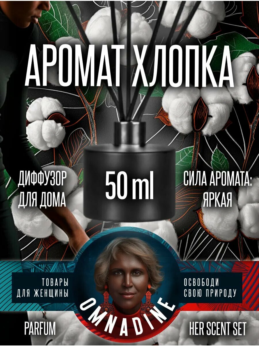 Романтический аромат хлопка диффузор
