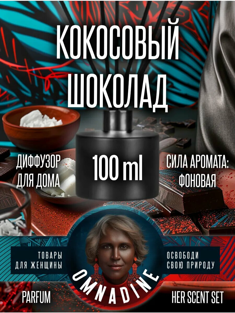 Диффузор с палочками парфюмированный шоколад