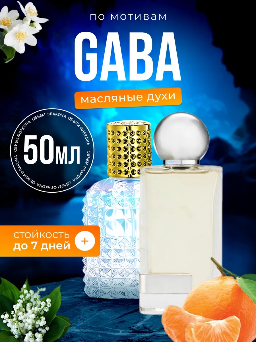 Духи масляные Gaba Гормон Габа