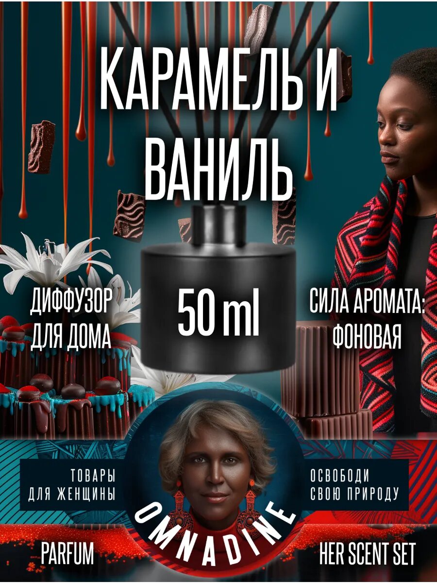 Стойкий диффузор для дома карамель и ваниль