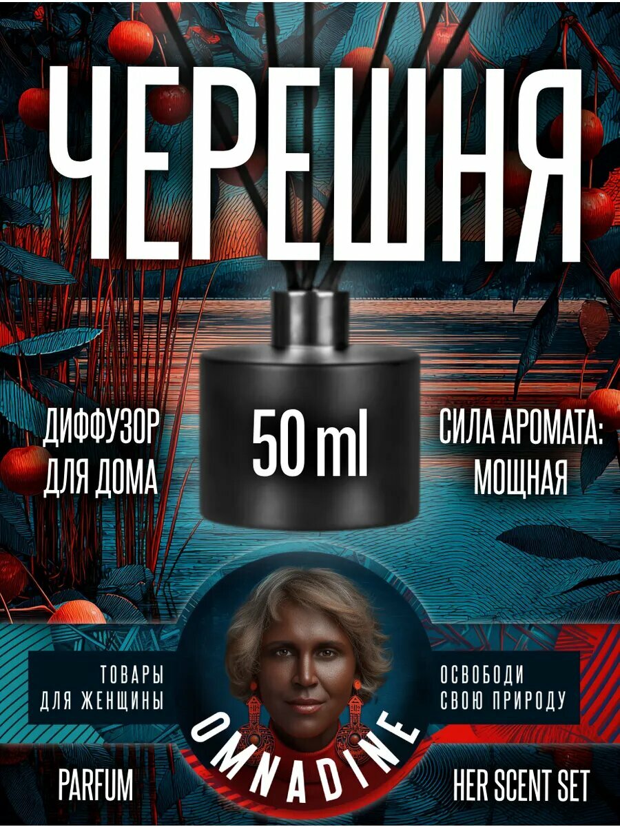 Диффузор для дома расслабляющий аромат черешни
