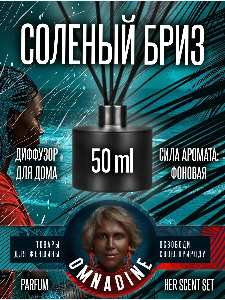 Стойкий диффузор для дома соленый бриз
