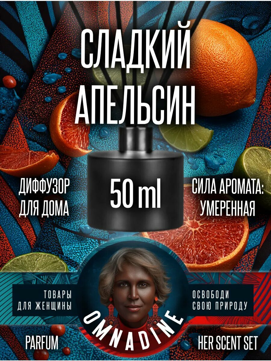 Диффузор для дома это сладкий апельсин