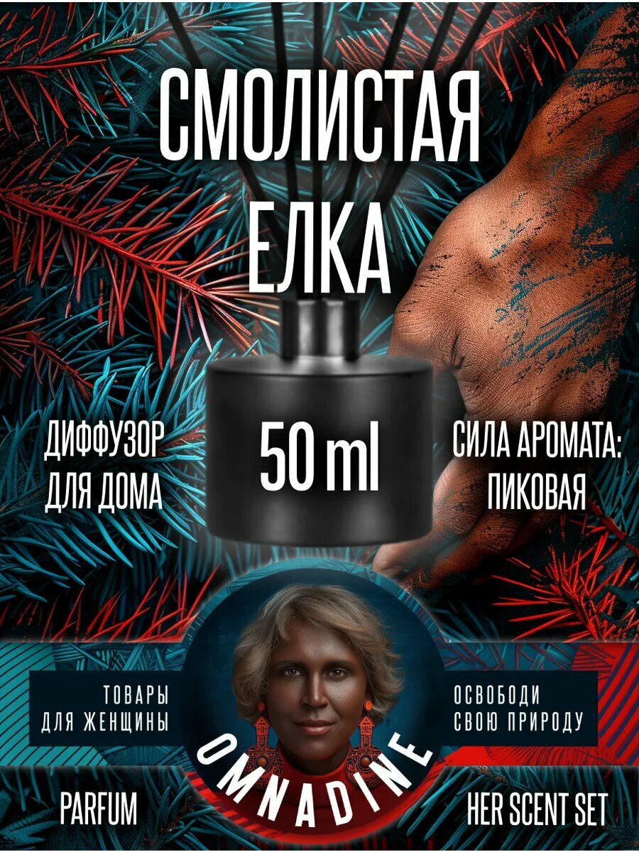Парфюм для дома Смолистая елка в диффузоре