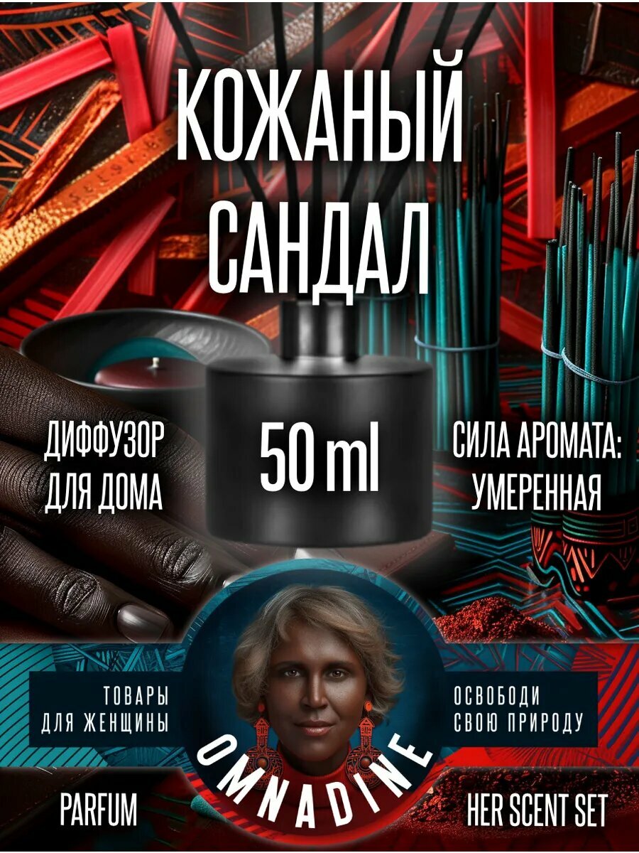 Диффузор стильный флакон кожаный сандал дом